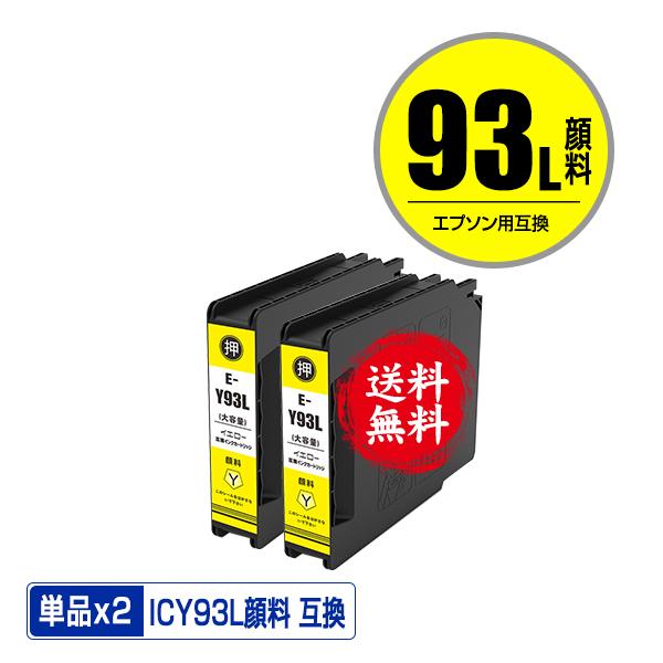 ICY93L イエロー 顔料 増量 お得な2個セット エプソン 互換インク インクカートリッジ 送料無料 (IC93 IC93L IC93M ...