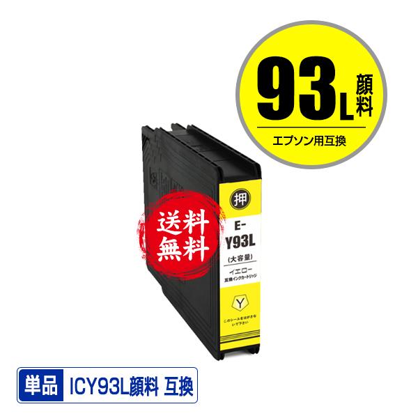 ICY93L イエロー 顔料 増量 単品 エプソン 互換インク インクカートリッジ 送料無料 (IC93 IC93L IC93M ICY93M ...