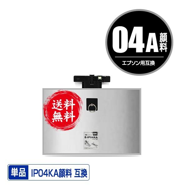 IP04KA ブラック 顔料 単品 宅配便 送料無料 エプソン 用 互換 インク パック (IP04 IP04A IP03KB PX ...