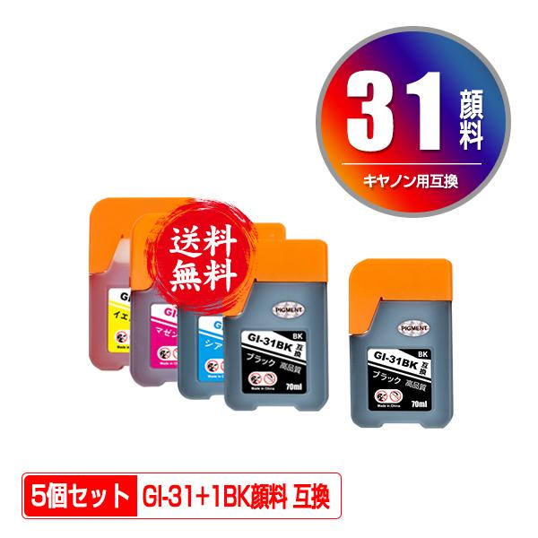 GI-31PGBK 顔料 GI-31C GI-31M GI-31Y 4色セット + お得な5個セット キヤノン 互換インクボトル インクカートリッジ 送料無料 (GI-31 GI 31 ...