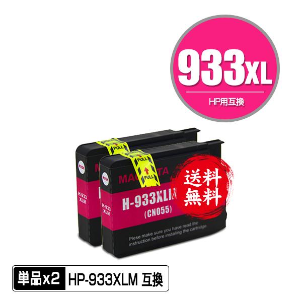 HP933XLマゼンタ(CN055AA) 増量 お得な2個セット ヒューレット・パッカード 互換インク インクカートリッジ 送料無料 ...