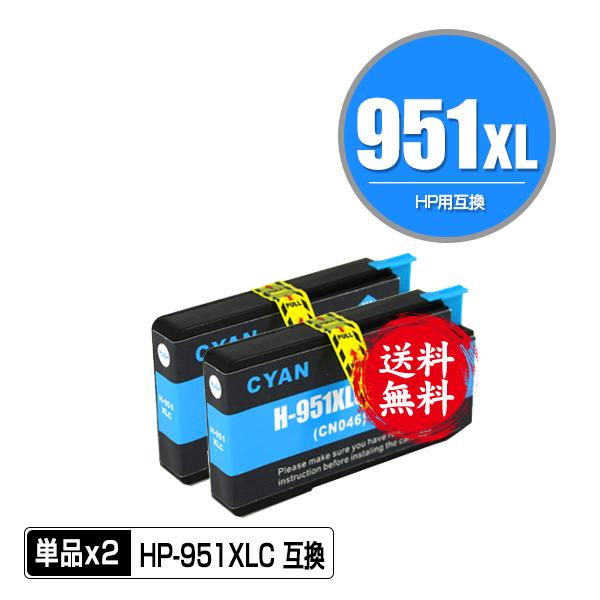 HP951XLシアン(CN046AA) 増量 お得な2個セット ヒューレット・パッカード 互換インク インクカートリッジ 送料無料 ...
