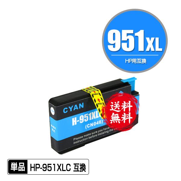 HP951XLシアン(CN046AA) 増量 単品 ヒューレット・パッカード 互換インク インクカートリッジ 送料無料 (HP950 ...