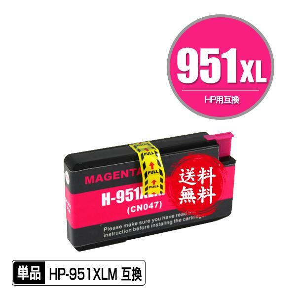 HP951XLマゼンタ(CN047AA) 増量 単品 ヒューレット・パッカード 互換インク インクカートリッジ 送料無料 (HP950 ...