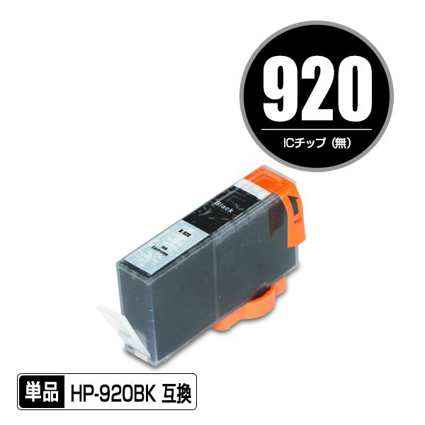HP対応の互換インク HP920黒(CD971AA) 単品（ICチップ要移設）（関連商品 HP920 HP920XL HP920XL黒 ...
