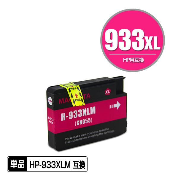 HP933XLマゼンタ(CN055AA) 増量 単品 ヒューレット・パッカード 互換インク インクカートリッジ (HP932 HP933 ...