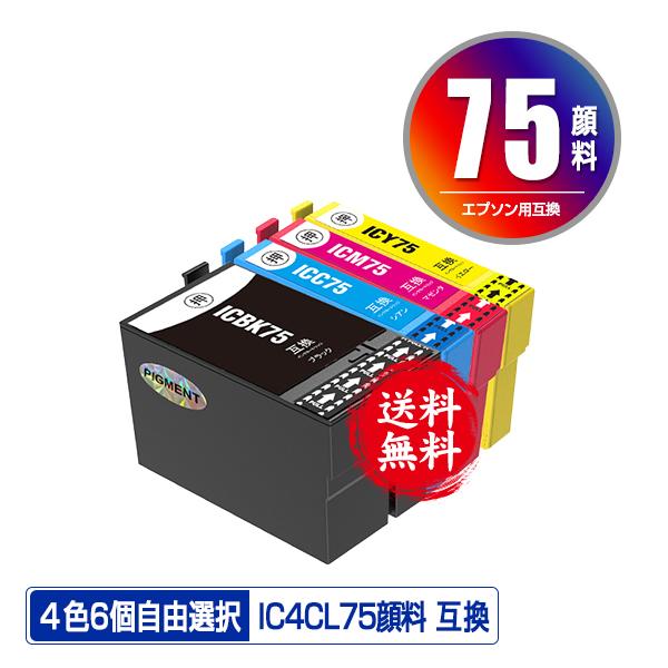 IC75 顔料 大容量 4色6個自由選択 黒最大3個まで エプソン 互換インク インクカートリッジ 送料無料 (IC4CL75 ICBK75 ICC75 ICM75 ICY75 IC 75 ...