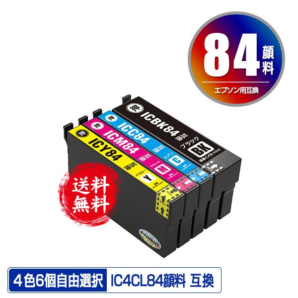 IC84 (IC83の大容量) 顔料 4色6個自由選択 黒最大3個まで エプソン 互換インク インクカートリッジ 送料無料 (IC84 IC83 ICBK84 ICC84 ICM84 ...