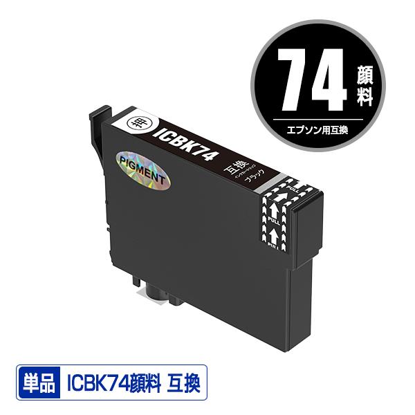 ICBK74 ブラック 顔料 単品 エプソン 互換インク インクカートリッジ (IC74 PX-M5041F IC 74 PX-M5080F PX-M5081F PX-M5040F PX ...
