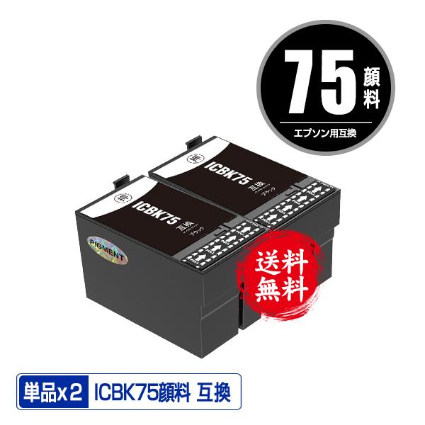 ICBK75 ブラック 顔料 大容量 お得な2個セット エプソン 互換インク インクカートリッジ 送料無料 (IC75 PX-S740 IC 75 PX-M740F PX-M741F PX ...