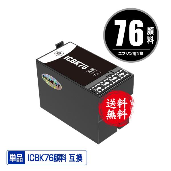 ICBK76 ブラック 顔料 単品 エプソン 互換インク インクカートリッジ 送料無料 (IC76 PX-S5080R1 IC 76 PX-M5041F PX-M5080F PX-M5081F ...
