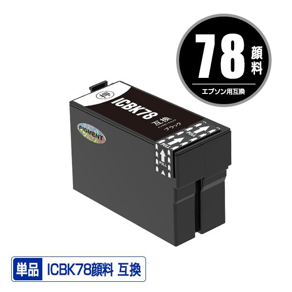 ICBK78 (ICBK77の大容量) ブラック 顔料 単品 エプソン 互換インク インクカートリッジ (IC78 IC77 PX-M650F IC 78 77 PX-M650A PX ...