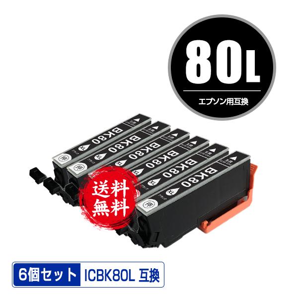 ICBK80L ブラック 増量 お得な6個セット エプソン 互換インク インクカートリッジ 送料無料 (IC80 IC80L ICBK80 EP-982A3 IC 80 EP-979A3 EP ...