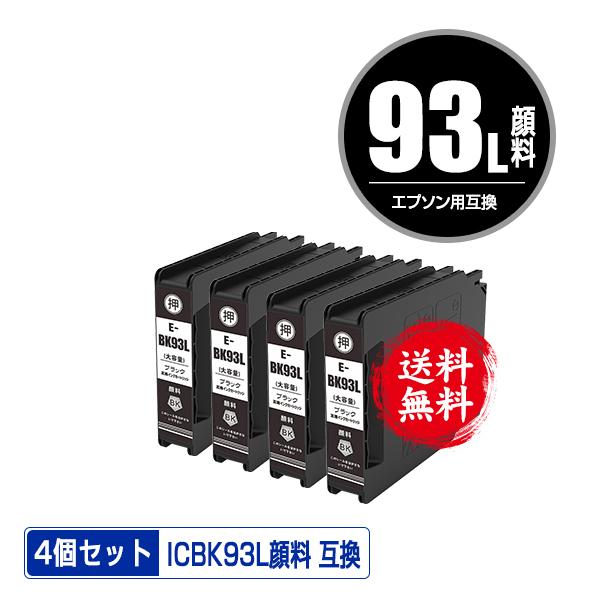 ICBK93L ブラック 顔料 増量 お得な4個セット エプソン 互換インク インクカートリッジ 送料無料 (IC93 IC93L IC93M ...