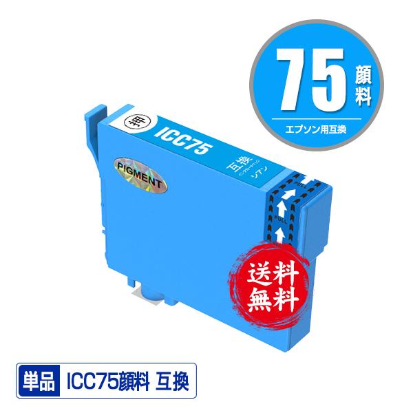 ICC75 シアン 顔料 大容量 単品 エプソン 互換インク インクカートリッジ 送料無料 (IC75 PX-S740 IC 75 PX-M740F PX-M741F PX-M740FC6 ...