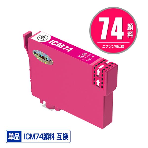ICM74 マゼンタ 顔料 単品 エプソン 互換インク インクカートリッジ (IC74 PX-M5041F IC 74 PX-M5080F PX-M5081F PX-M5040F PX ...