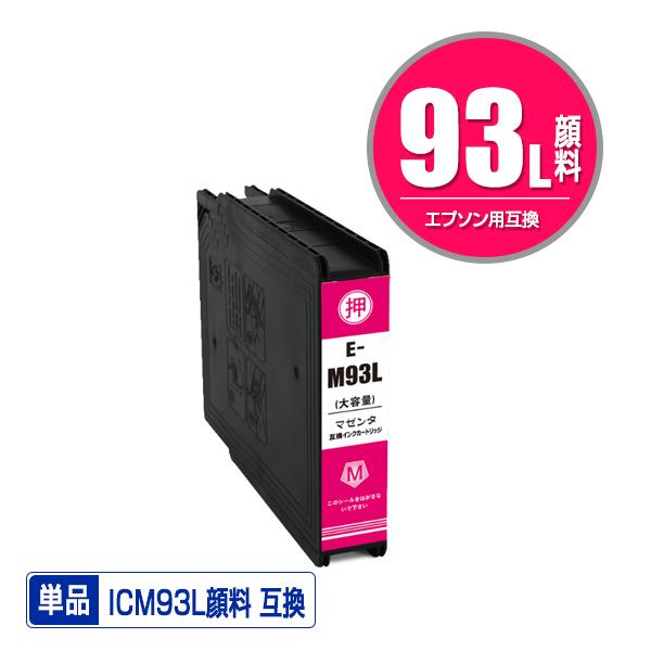 ICM93L マゼンタ 顔料 増量 単品 エプソン 互換インク インクカートリッジ (IC93 IC93L IC93M ICM93M PX ...