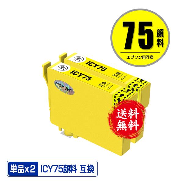ICY75 イエロー 顔料 大容量 お得な2個セット エプソン 互換インク インクカートリッジ 送料無料 (IC75 PX-S740 IC 75 PX-M740F PX-M741F PX ...