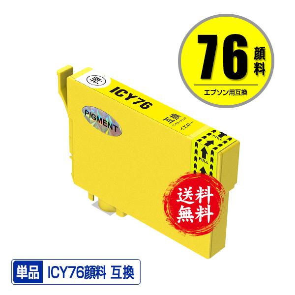 ICY76 イエロー 顔料 単品 エプソン 互換インク インクカートリッジ 送料無料 (IC76 PX-S5080R1 IC 76 PX-M5041F PX-M5080F PX-M5081F ...