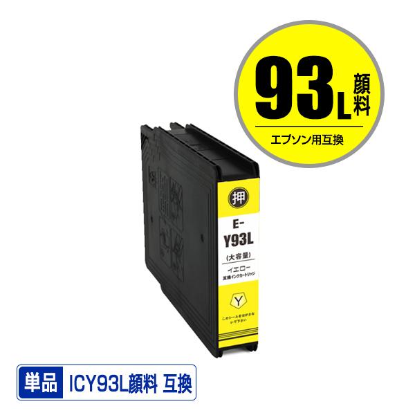 ICY93L イエロー 顔料 増量 単品 エプソン 互換インク インクカートリッジ (IC93 IC93L IC93M ICY93M PX ...