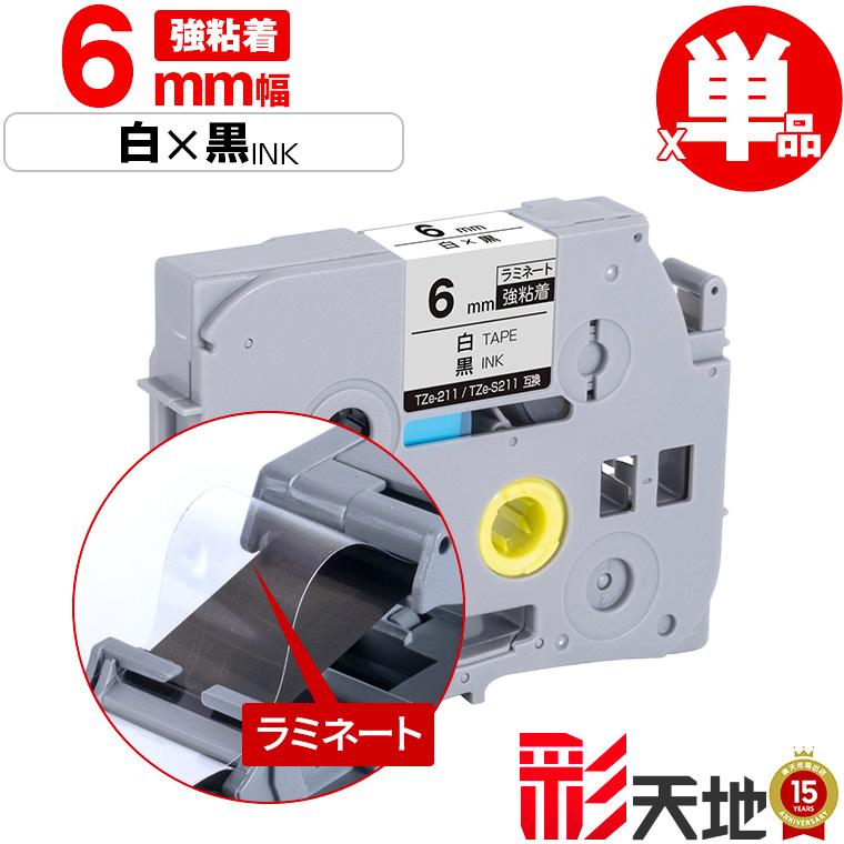ブラザー用 ピータッチ互換 6mm 白テープ 黒文字 TZe-211 TZe-S211 強粘着 単品 Brother用 p-touch互換 ...