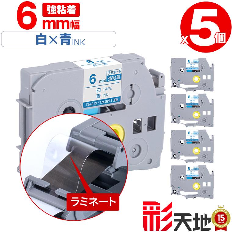 ブラザー用 ピータッチ互換 6mm 白テープ 青文字 TZe-213 TZe-S213 強粘着 5本セット Brother用 p-touch ...