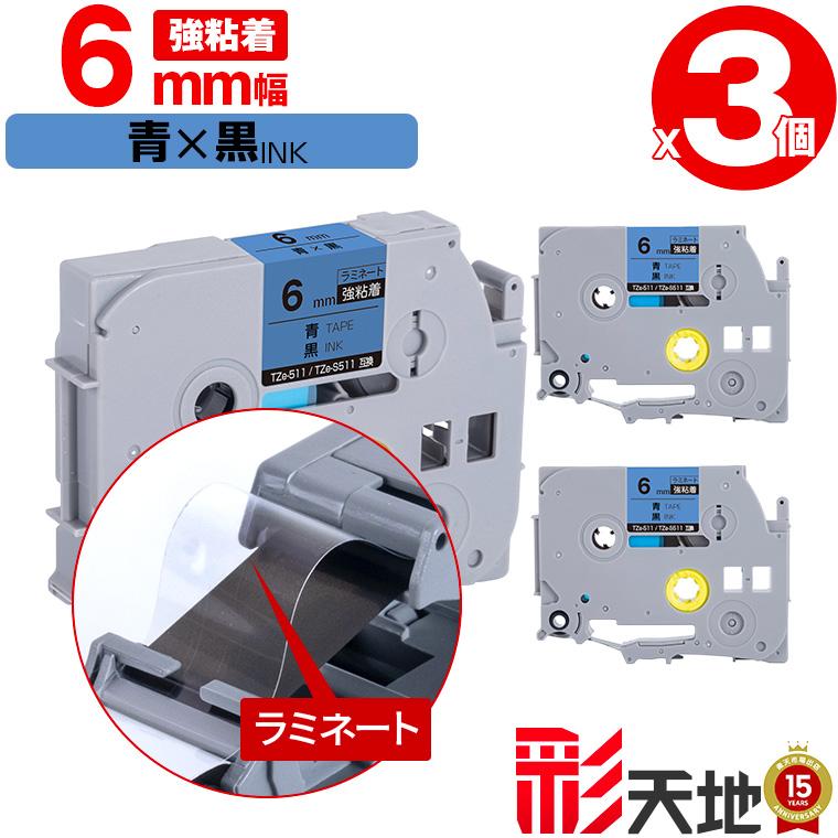 ブラザー用 ピータッチ互換 6mm 青テープ 黒文字 TZe-511 TZe-S511 強粘着 3本セット Brother用 p-touch ...
