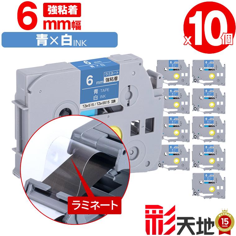 ブラザー用 ピータッチ ラミネートテープ TZe-515 TZe-S515 6mm 青テープ 白文字 強粘着 10個セット 互換ラベル テープ ...