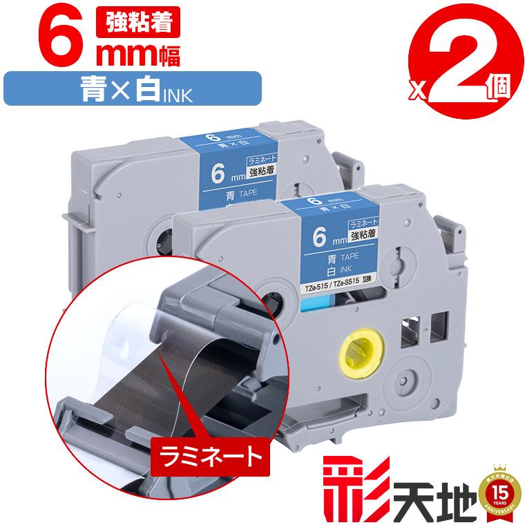 ブラザー用 ピータッチ互換 6mm 青テープ 白文字 TZe-515 TZe-S515 強粘着 2本セット Brother用 p-touch ...