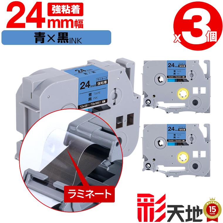 ブラザー用 ピータッチ ラミネートテープ TZe-551 TZe-S551 24mm 青
