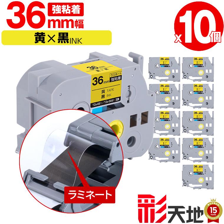 ブラザー用 ピータッチ ラミネートテープ TZe-661 TZe-S661 36mm 黄テープ 黒文字 強粘着 10個セット 互換ラベル ...