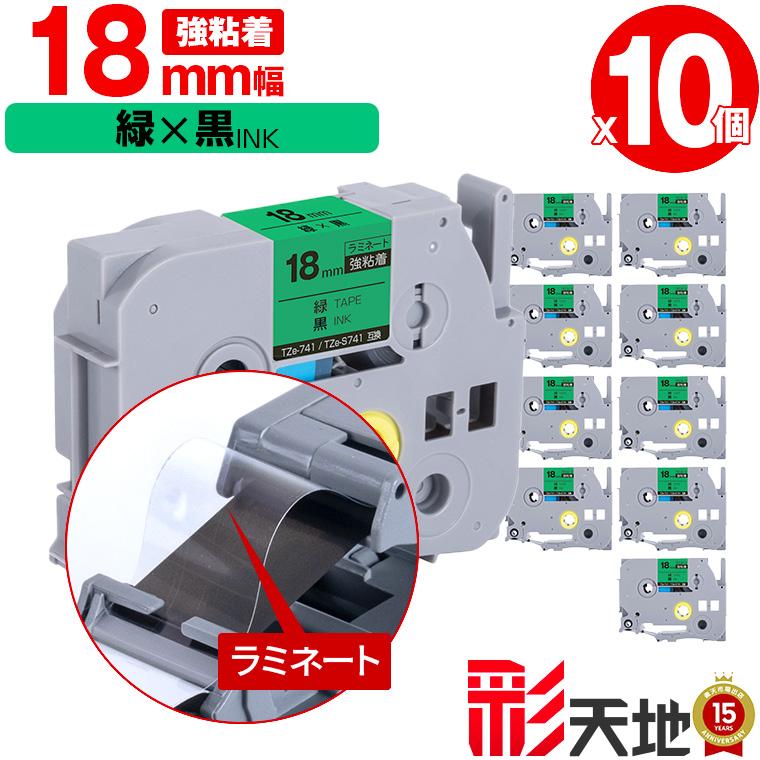ブラザー用 ピータッチ互換 18mm 緑テープ 黒文字 TZe-741 TZe-S741 強粘着 10本セット Brother用 p ...