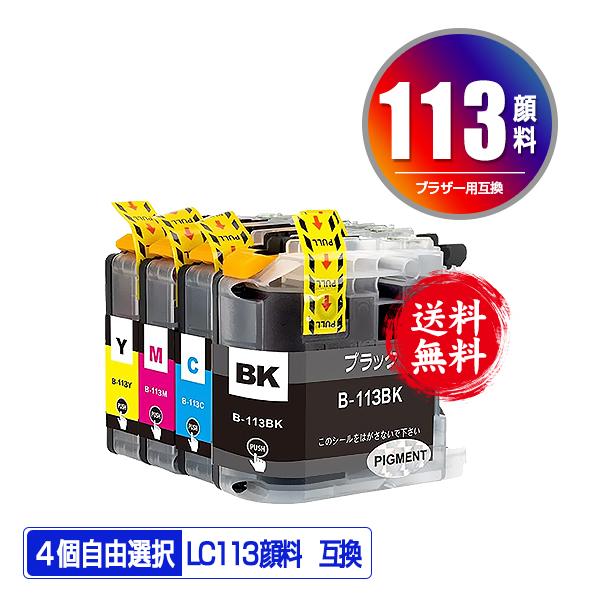 LC113-4PK 顔料 4個自由選択 黒最大2個まで ブラザー 互換インク インクカートリッジ 送料無料 (LC113 LC113BK LC113C LC113M LC113Y LC117 ...