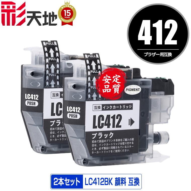 LC412BK ブラック 顔料 お得な2個セット ブラザー 互換インク インクカートリッジ 送料無料 (LC412 MFC-J7100CDW ...