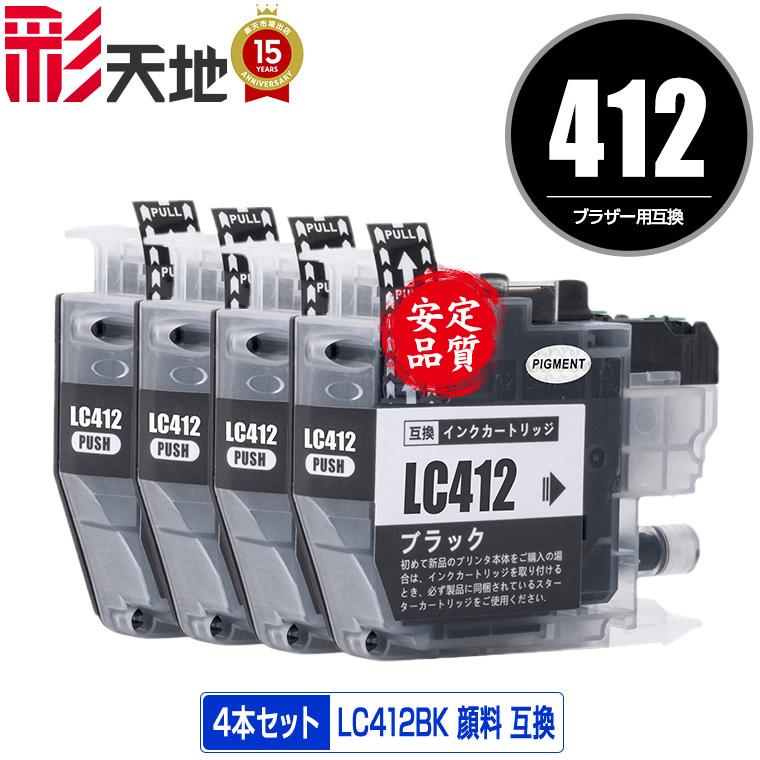 LC412BK ブラック 顔料 お得な4個セット ブラザー 互換インク インクカートリッジ 送料無料 (LC412 MFC-J7100CDW ...