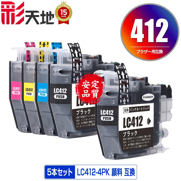 LC412-4PK + LC412BK 顔料 お得な5個セット ブラザー 互換インク インクカートリッジ 送料無料 (LC412 LC412C ...