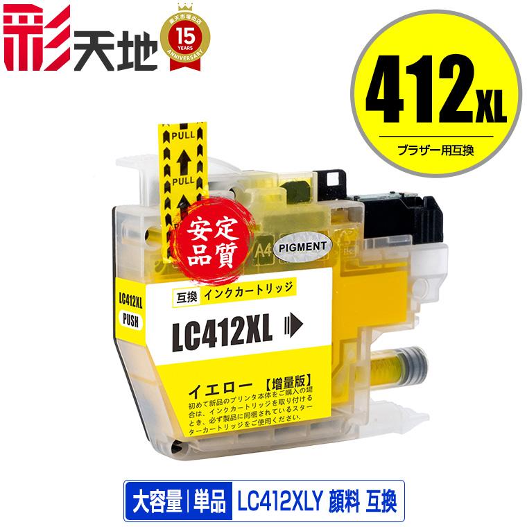 LC412XLY イエロー (LC412Yの大容量) 顔料 単品 ブラザー 互換インク インクカートリッジ 送料無料 (LC412 MFC ...