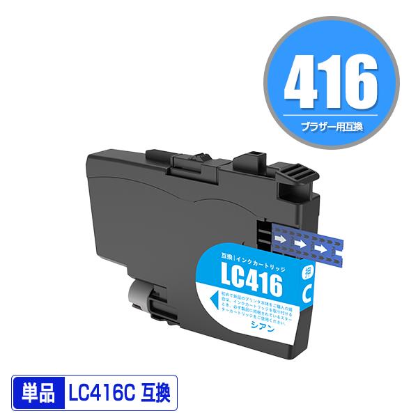 LC416C シアン 単品 ブラザー 互換インク インクカートリッジ (LC416 LC416XLC DCP-J4143N MFC-J4443N MFC-J4543N DCP-J4140N ...