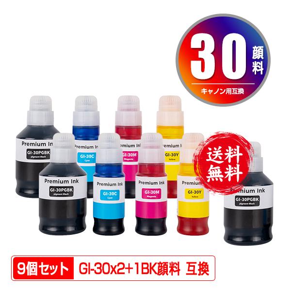 GI-30PGBK 顔料 GI-30C GI-30M GI-30Y 4色セット×2 + お得な9個セット キヤノン 互換インクボトル インクカートリッジ 送料無料 (GI-30 G5030 ...