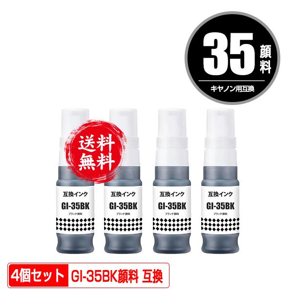 GI-35BK ブラック 顔料 お得な4個セット キヤノン 互換インクボトル インクカートリッジ 宅配便 送料無料 (GI-35 GI35 GI 35 GI35BK GX1030 GX2030 ...