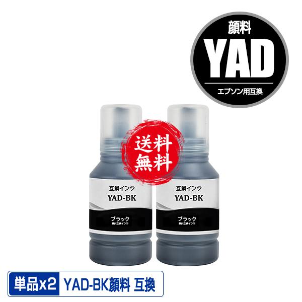 YAD-BK ブラック 顔料 お得な2個セット エプソン ヤドカリ 互換インクボトル インクカートリッジ 送料無料 (YAD PX-M161T PX-S161T EW-M634TR EW ...