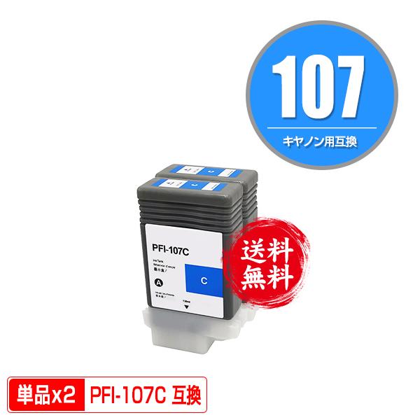 PFI-107C シアン お得な2個セット キヤノン用 互換インクタンク インクカートリッジ 送料無料 (PFI-107 PFI-207 PFI-207C IPF670 PFI 107 PFI ...