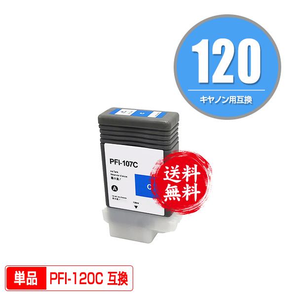 PFI-120C シアン 顔料 単品 キヤノン用 互換インクタンク インクカートリッジ 送料無料 (PFI-120 PFI-320 PFI ...
