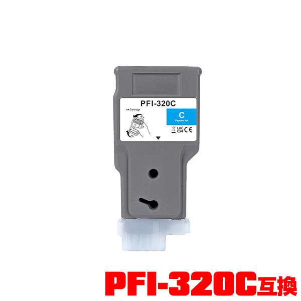 PFI-320C シアン 顔料 単品 キヤノン用 互換インクタンク インクカートリッジ (PFI-320 PFI-120 TM-200 TM ...
