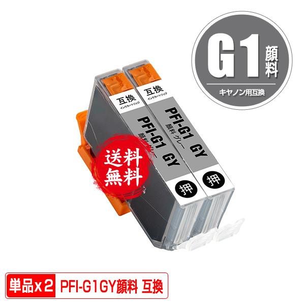 PFI-G1GY グレー 顔料 お得な2個セット キヤノン 互換インク インクカートリッジ 送料無料 (image PROGRAF PRO ...