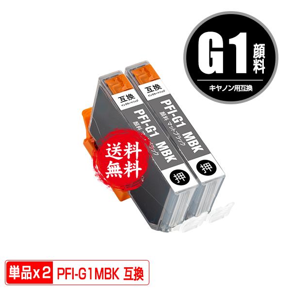 PFI-G1MBK マットブラック 顔料 お得な2個セット キヤノン 互換インク インクカートリッジ 送料無料 (image PROGRAF ...