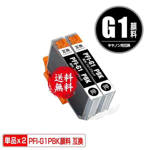 PFI-G1PBK フォトブラック 顔料 お得な2個セット キヤノン 互換インク インクカートリッジ 送料無料 (image PROGRAF ...