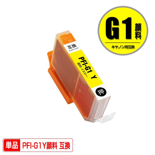 PFI-G1Y イエロー 顔料 単品 キヤノン 互換インク インクカートリッジ (image PROGRAF PRO-G1 PROG1 PRO ...