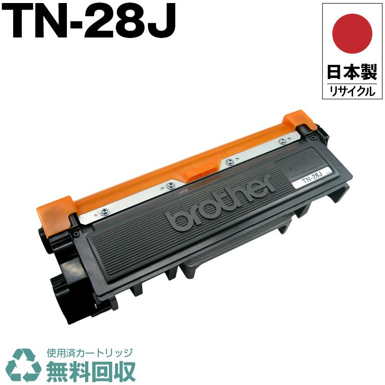 日本製 送料無料 TN-28J 単品 ブラザー プリンター用 リサイクル トナー トナーカートリッジ 再生 プリンター本体保証付(TN-28J TN28J TN 28J) : 彩天地 - 通販 ...