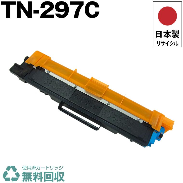 日本製 送料無料 TN-297C シアン 単品 ブラザー プリンター用 リサイクル トナー トナーカートリッジ 再生 プリンター本体保証付 (TN-297C TN297C TN 297C ...